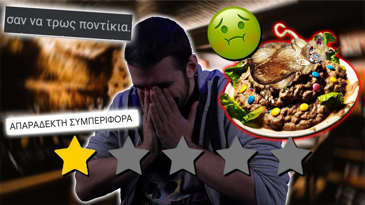 "ΣΑΝ ΝΑ ΤΡΩΣ ΠΟΝΤΙΚΙΑ" | ΚΑΚΕΣ ΚΡΙΤΙΚΕΣ - YouTube