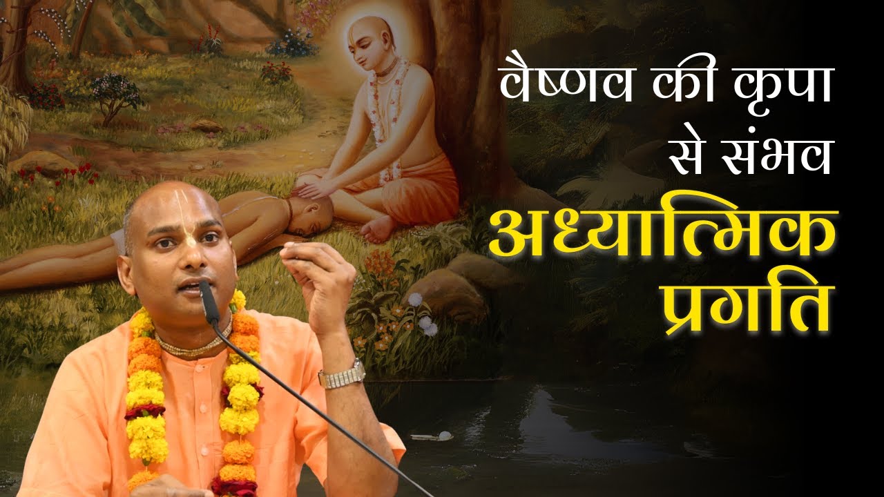 वैष्णव की कृपा से संभव अध्यात्मिक प्रगति | Sri Hrishikesh Das | SB 1.6. ...