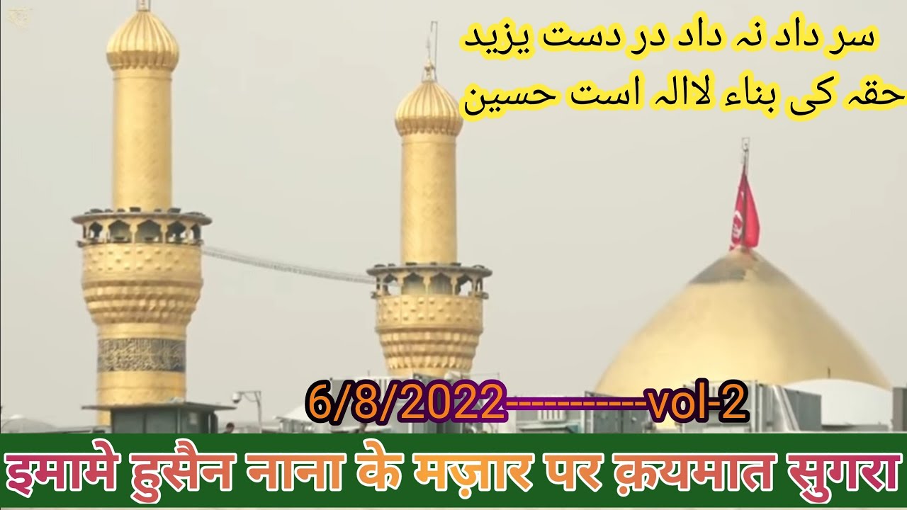 Hazrat imam hussain nabi ke mazar per| qayamate sugra fatma। by| asgar ...