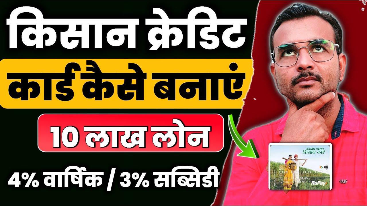 ₹10 लाख 4% वार्षिक ब्याज वाला KCC Loan Kaise Le | Kisan Credit Card Online Apply | Kcc Loan In ...