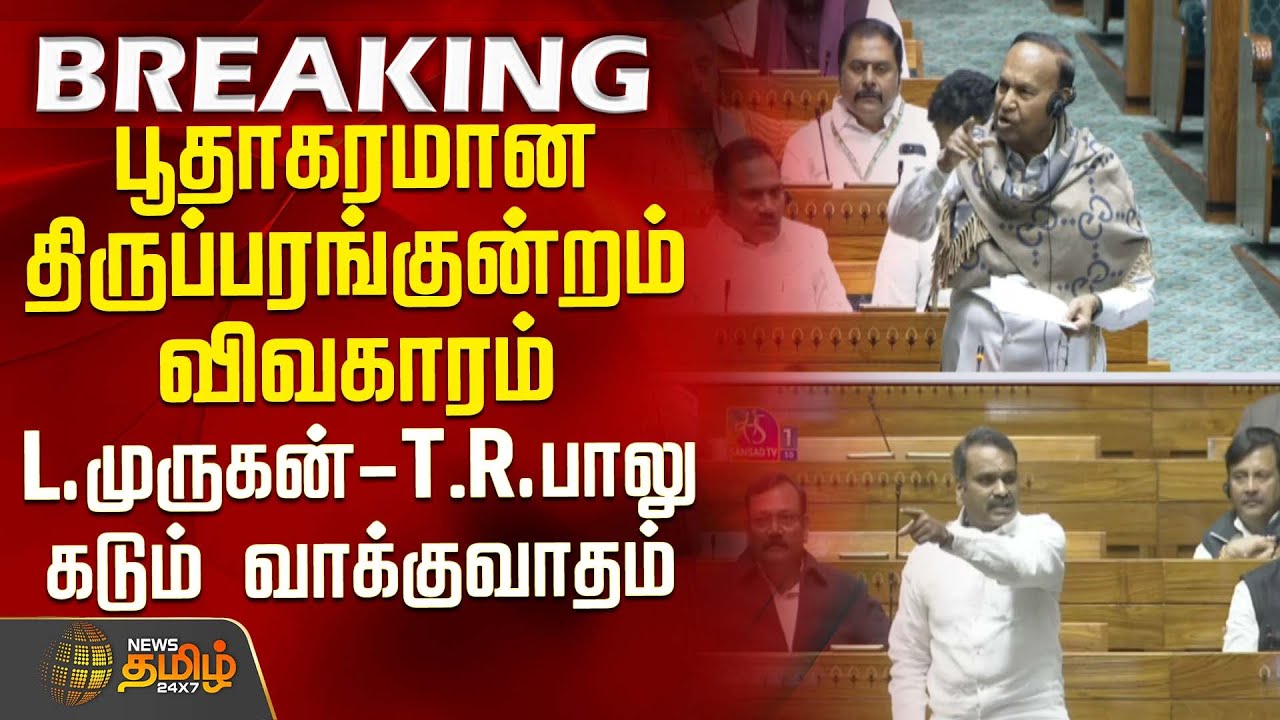 #BREAKING ||பூதாகரமான திருப்பரங்குன்றம் விவகாரம் - L.முருகன் & T.R.பாலு ...