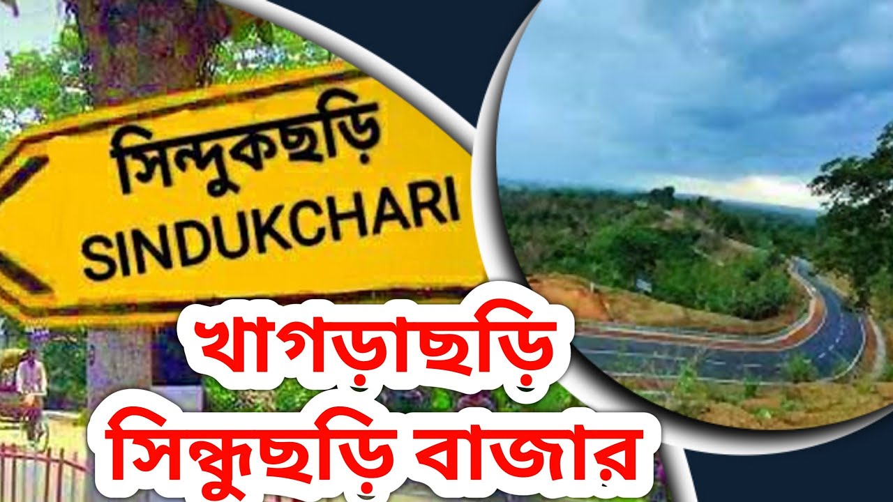 পাহাড়ের রাস্তা বেয়ে যেতে হয় সিন্ধু ছড়ি বাজারে। the mountain road to ...