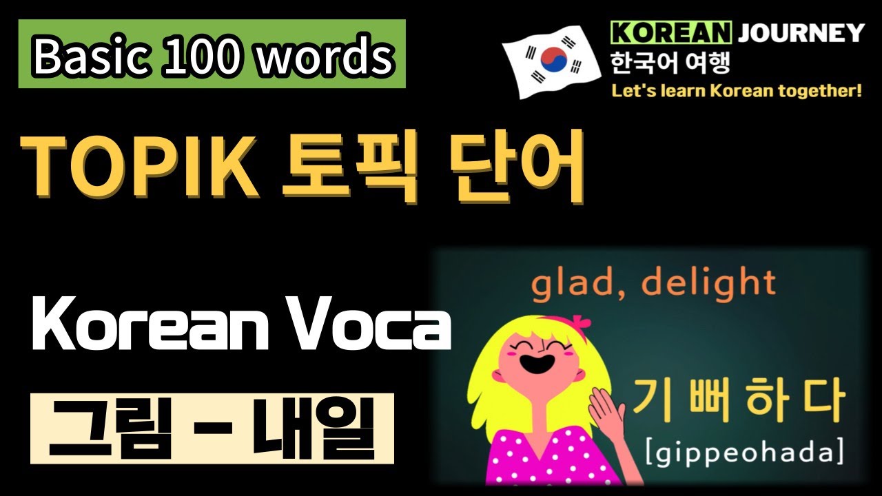 Basic Korean words | Topik Vocabulary 그림 - 내일 | 기초 한국어 단어 100개 - YouTube