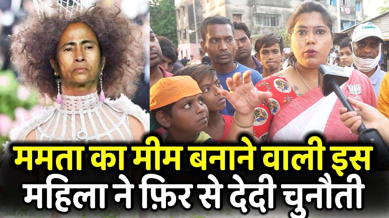 Mamta Banerjee का Meme बनाने वाली इस महिला ने फ़िर से क्यों ले लिया ...