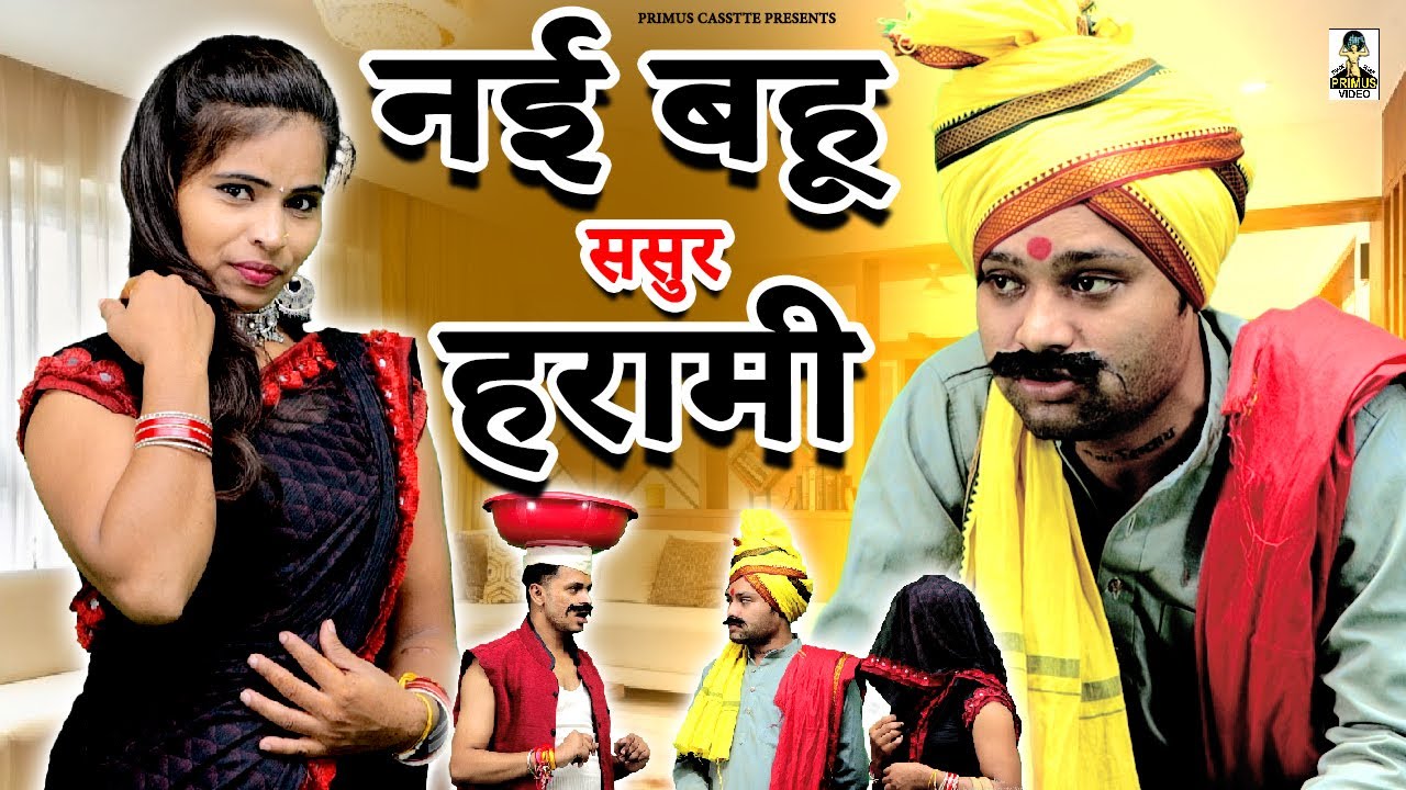 नई बहू ससुर हरामी ll Nai Bahu Sasur Harami II Primus Music - YouTube