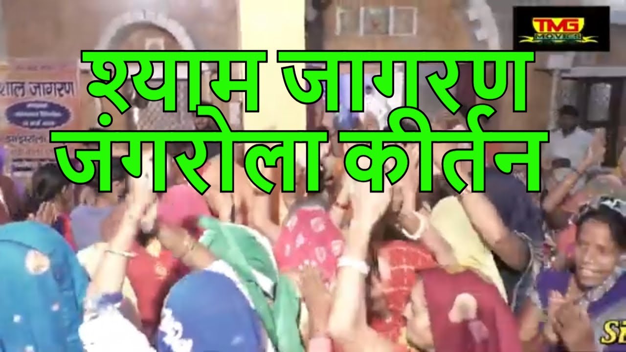 श्याम जागरण जंगरोला कीर्तन || SHYAM JAGRAN JANGROLA KIRTAN || HARI DUTT SHARMA || - YouTube