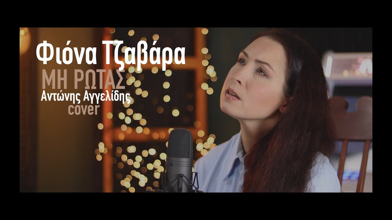 Φιόνα Τζαβάρα | Αντώνης Αγγελίδης | Μη ρωτάς Official Acoustic Cover ...