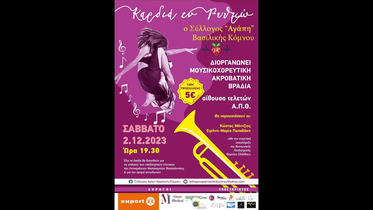 Βασιλική Κόμνου "Καρδιά Εν Ρυθμώ" 2/12/23 Αίθουσα Τελετών ΑΠΘ - YouTube