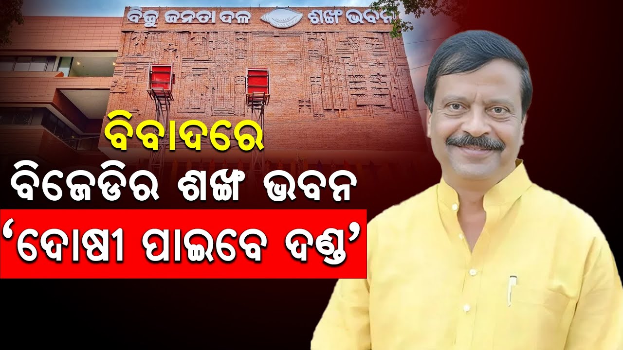 ବିବାଦରେ ବିଜେଡିର ଶଙ୍ଖ ଭବନ |'ଦୋଷୀ ପାଇବେ ଦଣ୍ଡ' | Sankha Bhawan | Suresh ...