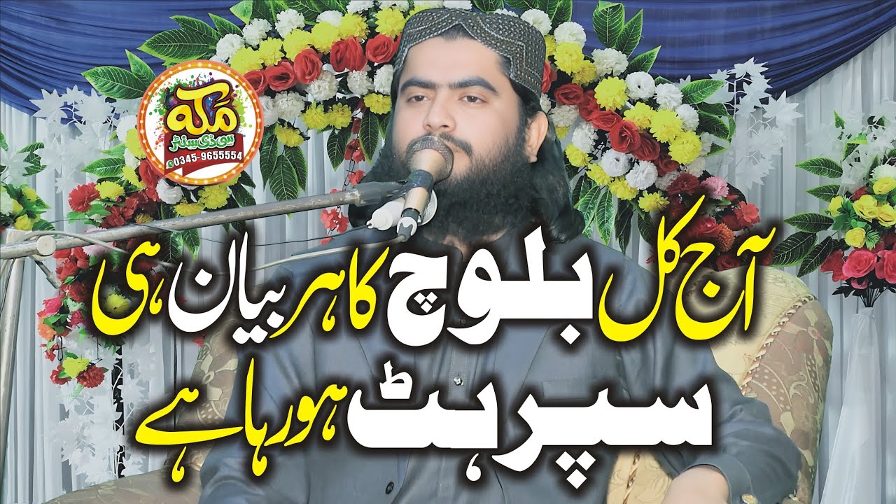 Molana Qari Hafeez ur Rehman Baloch l Shan e Mustafa Saww l Bayan At ...