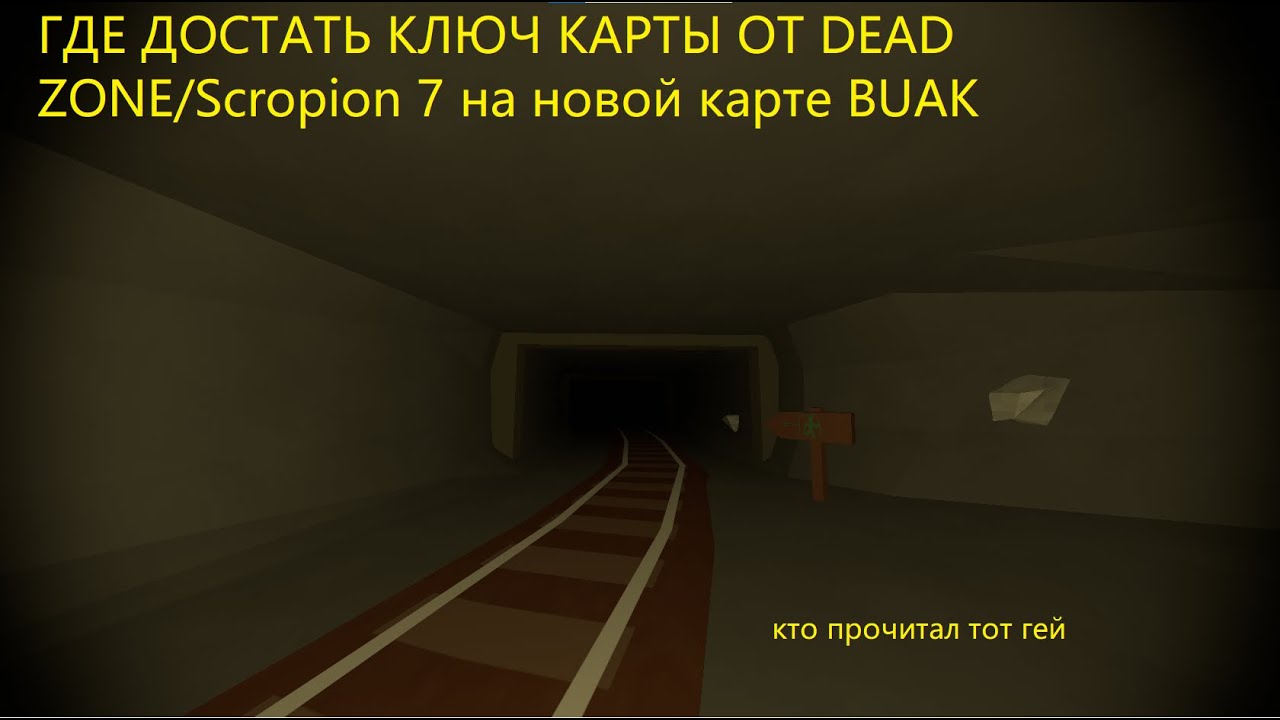 ГДЕ ДОСТАТЬ ВСЕ КЛЮЧ КАРТЫ ОТ DEAD ZONE/Scropion 7. НА карте Buak ...