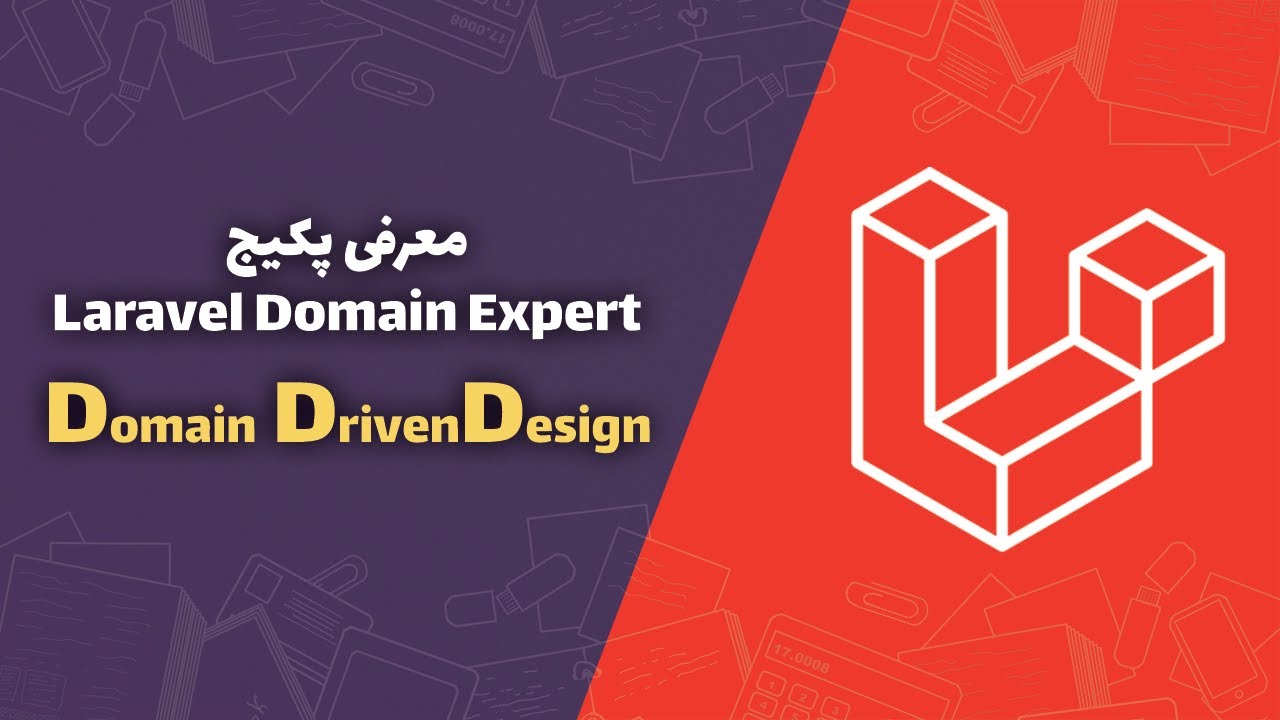 معرفی پکیج | Laravel Domain Expert | Domain Driven Design - YouTube