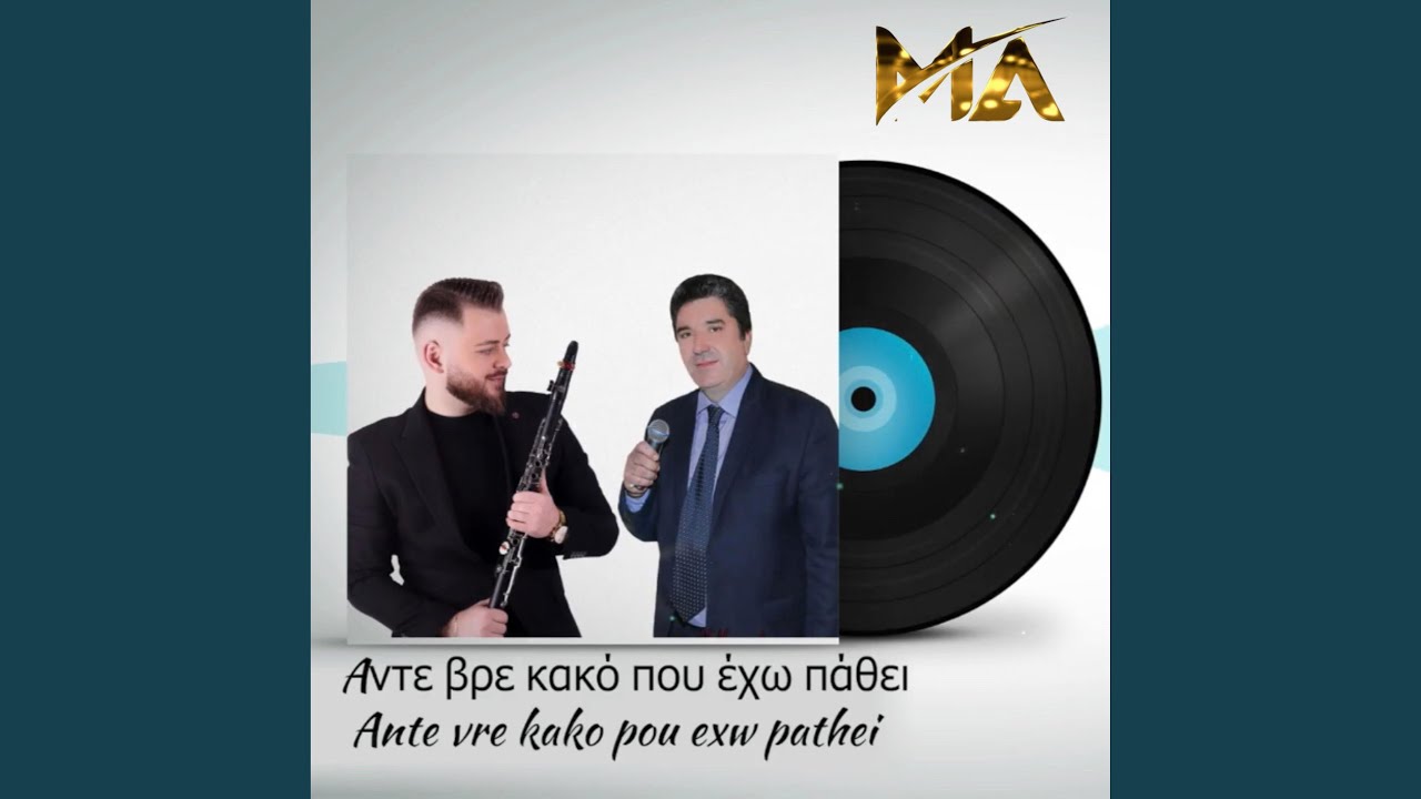 Aντε βρε κακό που έχω πάθει (feat. Kostas Kalogeros) - YouTube