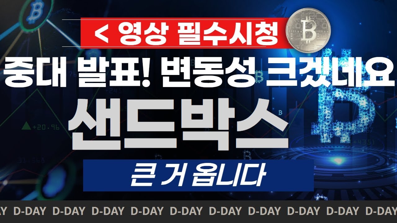 샌드박스 큰 거 옵니다 세력 매집중 샌드박스 샌드박스 샌드박스코인 샌드박스코인목표가 샌드박스코인전망 샌드박스코인가격