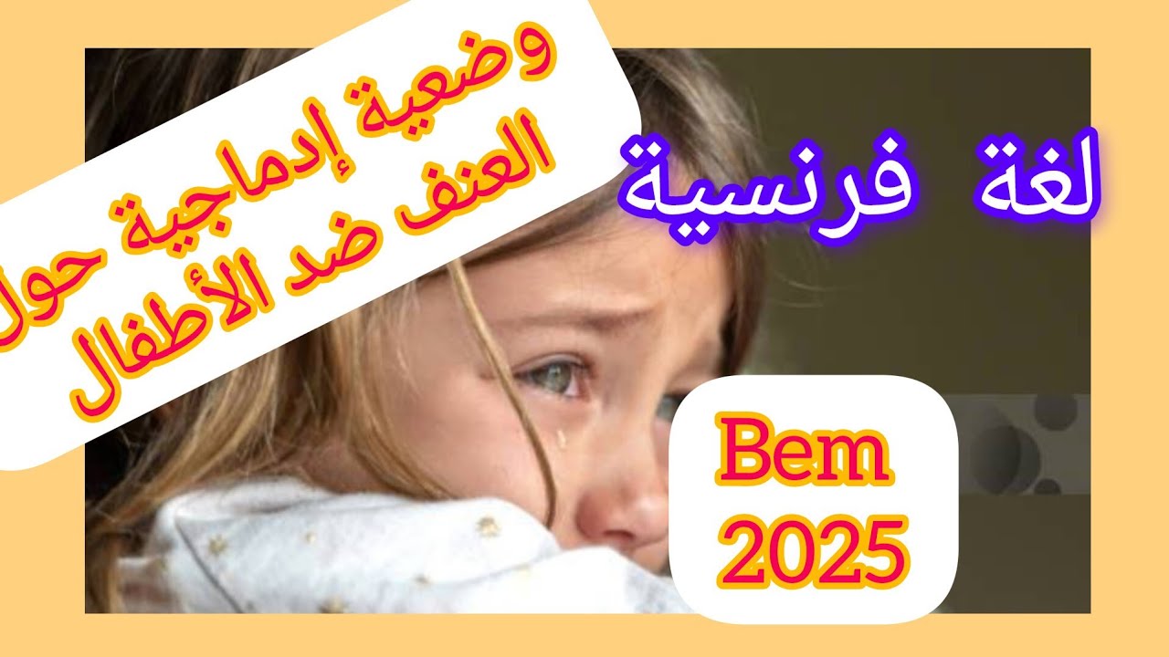 وضعية إدماجية باللغة الفرنسية حول ظاهرة العنف ضد الأطفال 4am Youtube