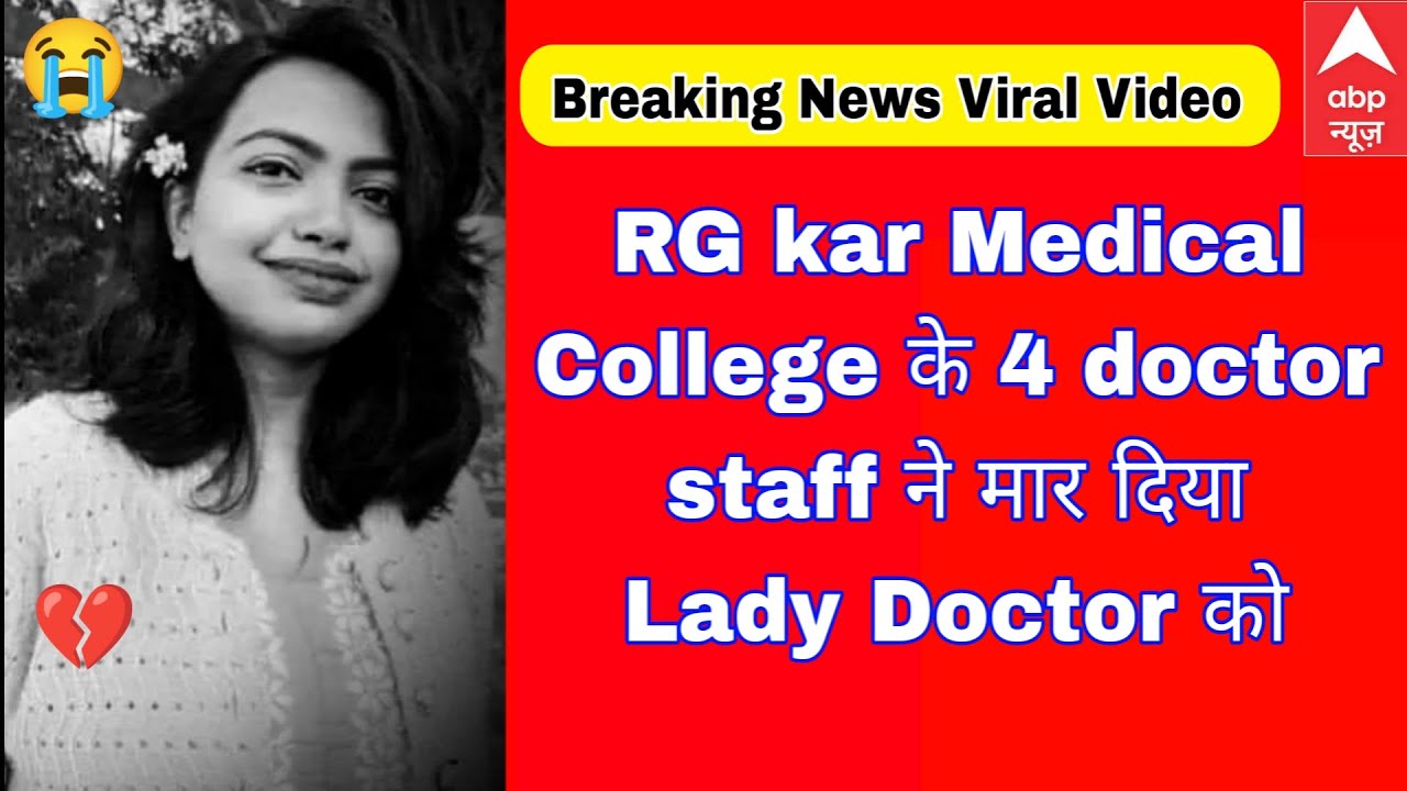 Kolkata RG Kar Medical College कि Doctor news | RG Kar Medical College ...