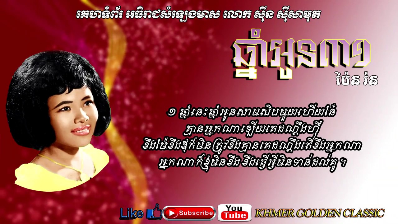 ឆ្នាំអូន៣១ Chnum Oun 31 -- Pen Ron -- Khmer Golden Classic - YouTube