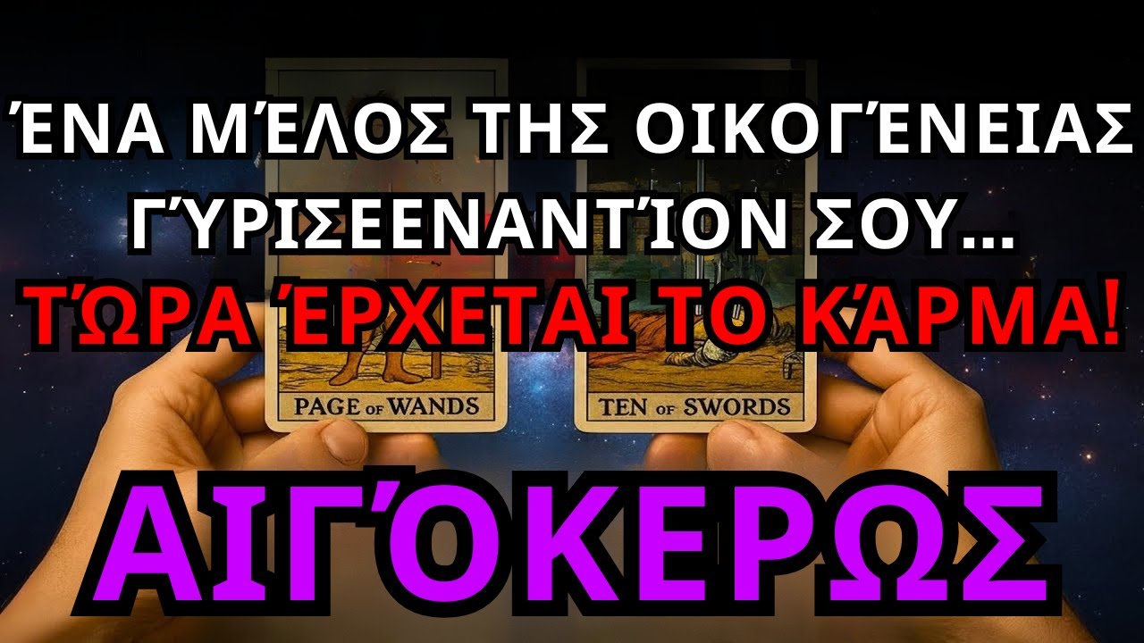 ΑΙΓΟΚΕΡΩΣ ♑😱 Η ΑΔΕΛΦΗ ΣΟΥ ΣΕ ΠΡΟΔΩΣΕ ΚΡΥΦΑ… ΚΑΙ ΕΝΑΣ ΣΥΓΓΕΝΗΣ ...
