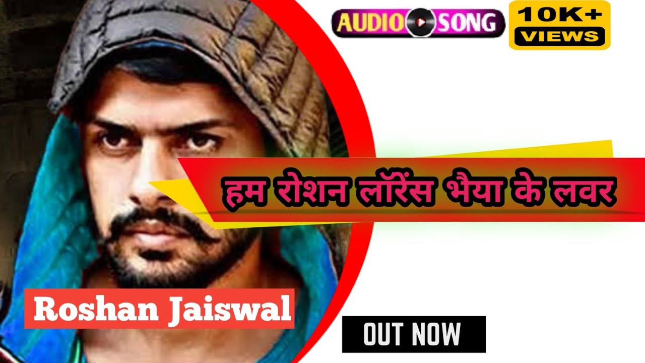 #Audioहम रोशन लॉरेंस भैया के लवर || Roshan Jaiswal || #song #lawrencebishnoiegroup # ...