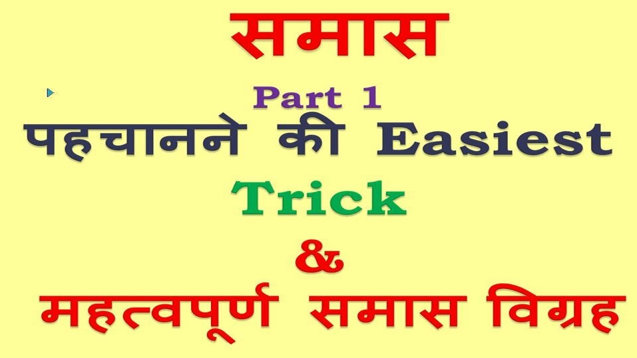 Samas : समास | Samas in Hindi | समास विग्रह| हिंदी व्याकरण | Shortest ...
