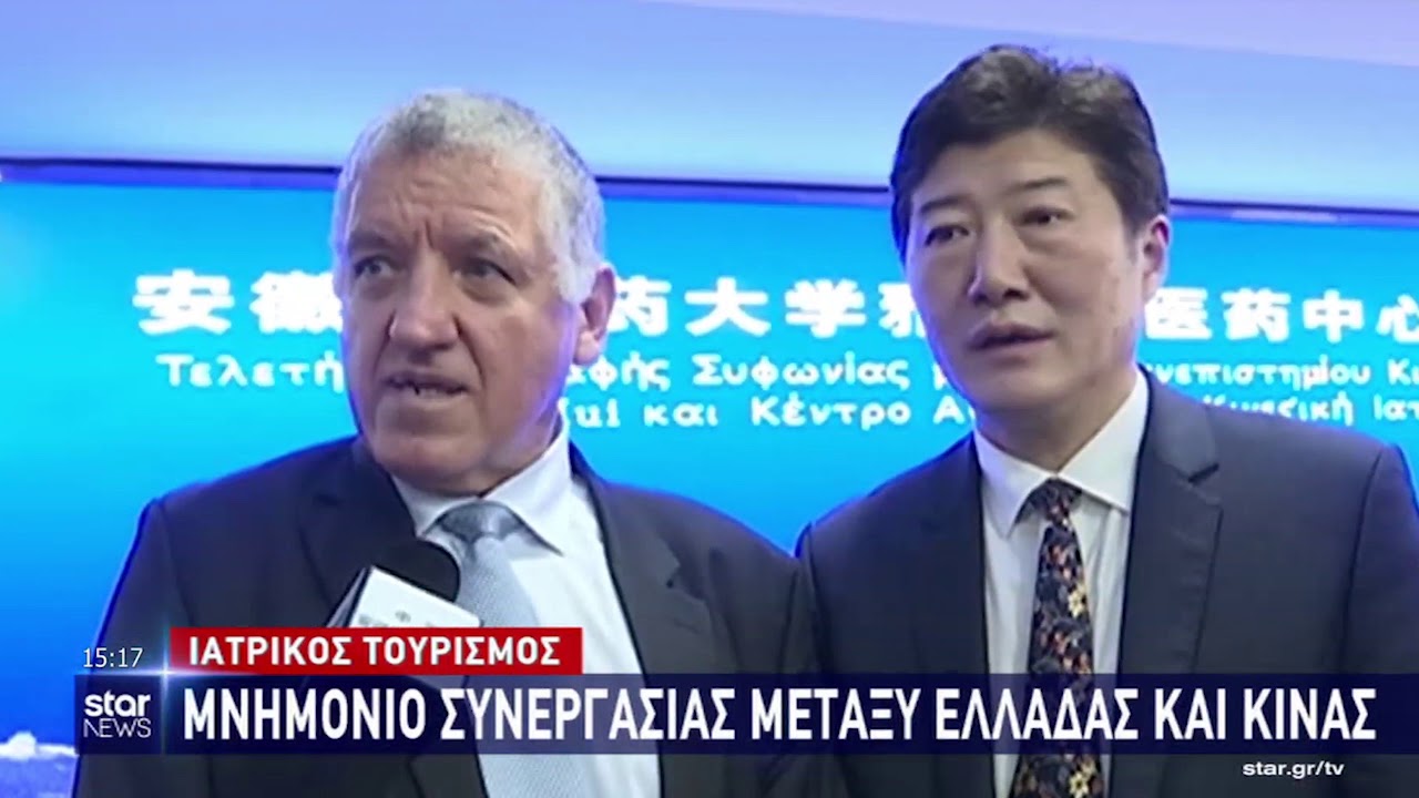 Ιατρικός Τουρισμός: Μνημόνιο συνεργασίας μεταξύ Ελλάδας και Κίνας ...