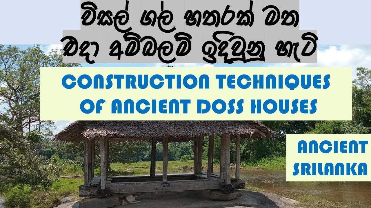 පුරාණයේ අම්බලම් ඉදිකල තාක්ෂණයයි මේ Construction Techniques of Doss ...