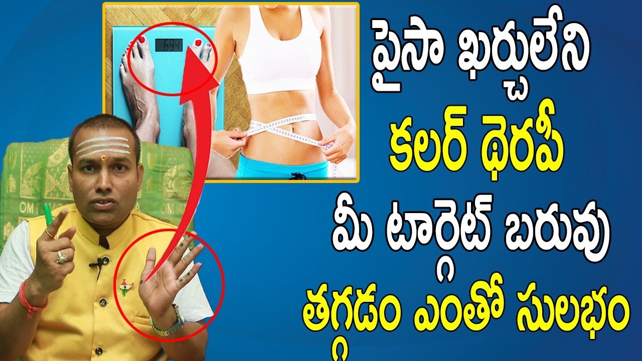 పైసా ఖర్చులేని కలర్ థెరపీ మీ టార్గెట్ బరువు తగ్గడం ఎంతో సులభం | Color ...