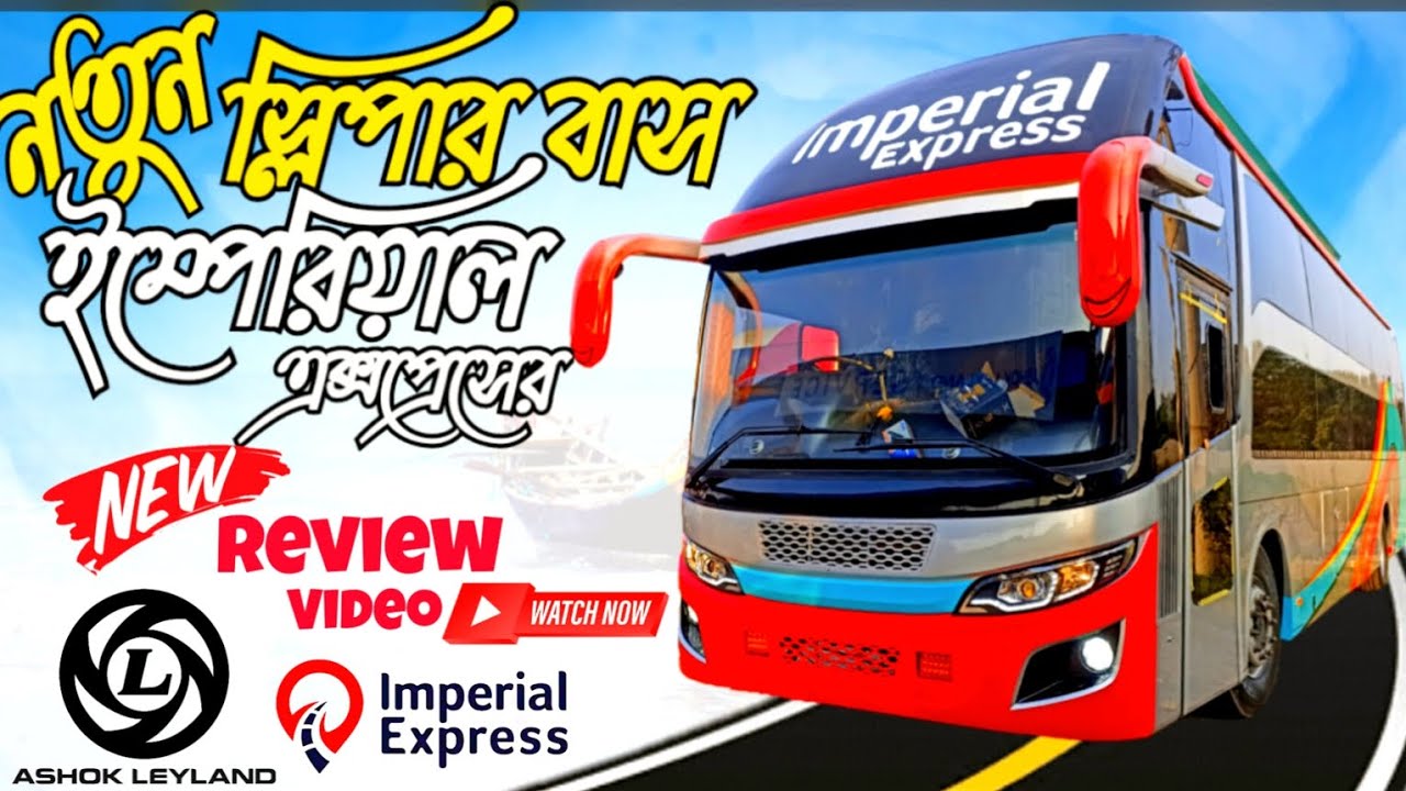 ইম্পেরিয়াল এক্সপ্রেসে যুক্ত হওয়া নতুন স্লিপার বাসে ভ্রমন করুন কক্সবাজার | Imperial Express ...
