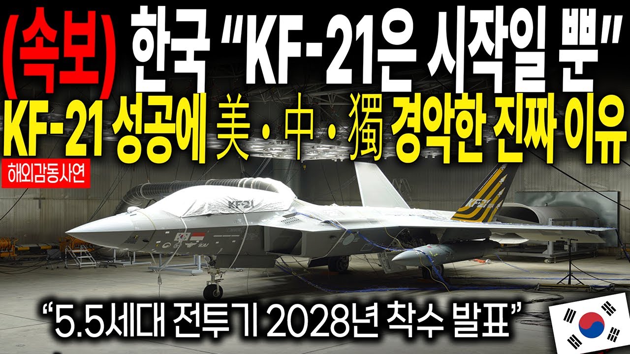 (속보) 한국 "KF-21은 시작일뿐" KF-21 성공에 미국,중국,독일이 경악한 진짜 이유 - YouTube