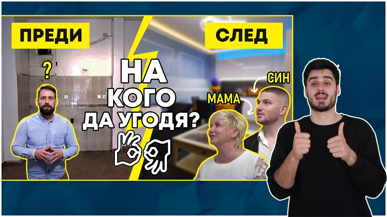 Майка Или Син Кой Решава За Ремонта ЖЕСТОВ ПРЕВОД Епизод 1