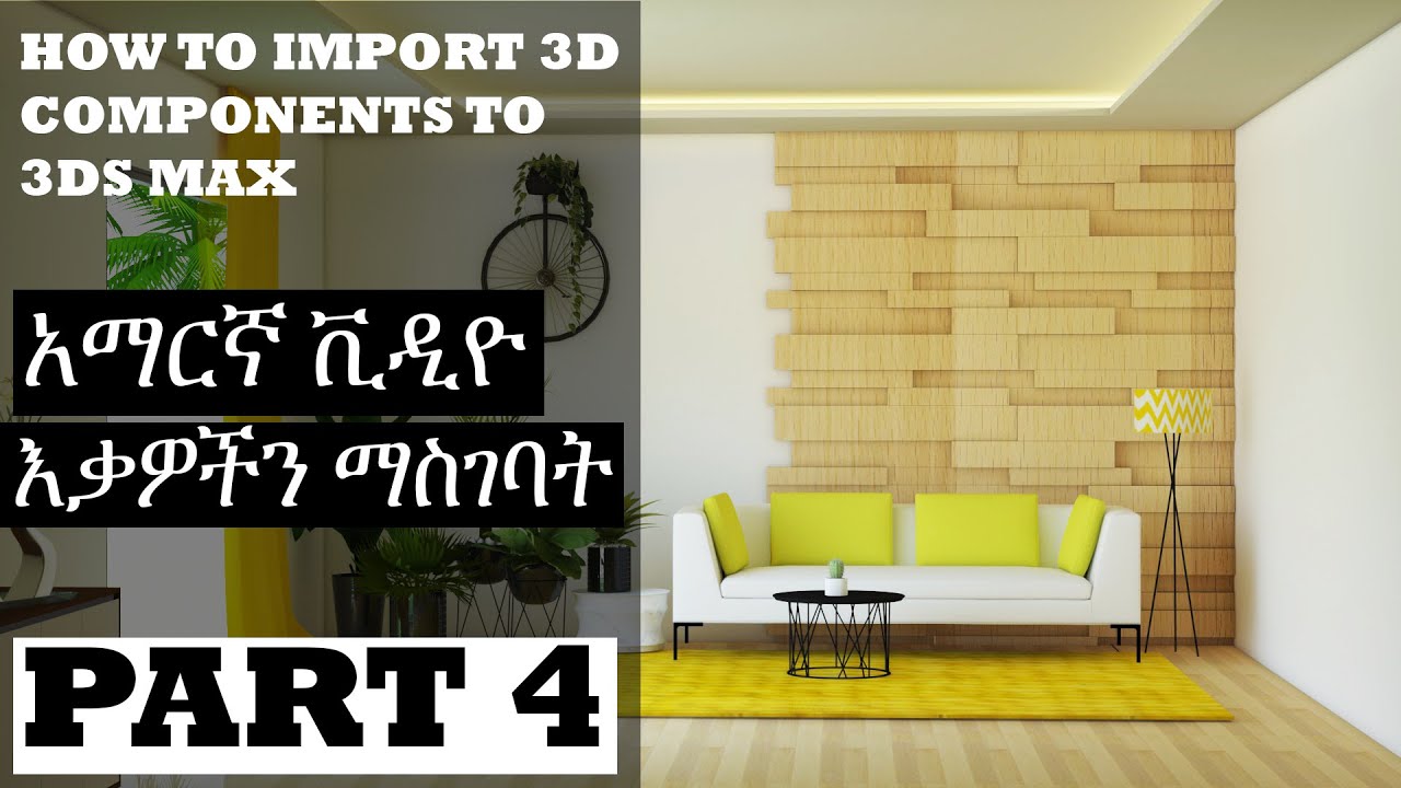 3DS MAX ላይ እቃዎችን ማስገባት፡፡ HOW TO IMPORT 3D COMPONENTS TO 3DS MAX። - YouTube