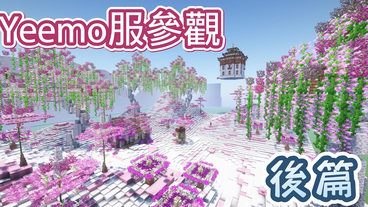 【Minecraft Yeemo建築服】 參觀的後半段，建築還是一樣佬(｡･ω･｡)| 水月 - YouTube