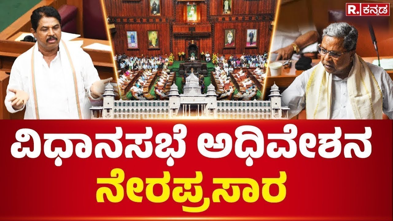 Karnataka Winter Assembly Session 2025 LIVE: ವಿಧಾನಸಭೆಯಲ್ಲಿ ಸಿಎಂ ...