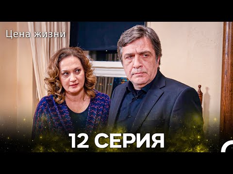 Цена Жизни 12 Серия (Pусская Oзвучка)
