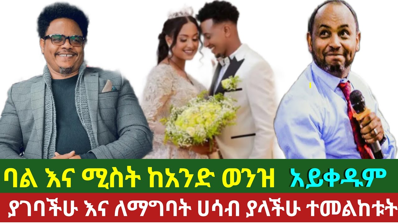 ቆንጆ ለሆነ ትዳር ባል እና ሚስት ይህን ማድረግ አለባቸው/#paster chere & paster singele # ...
