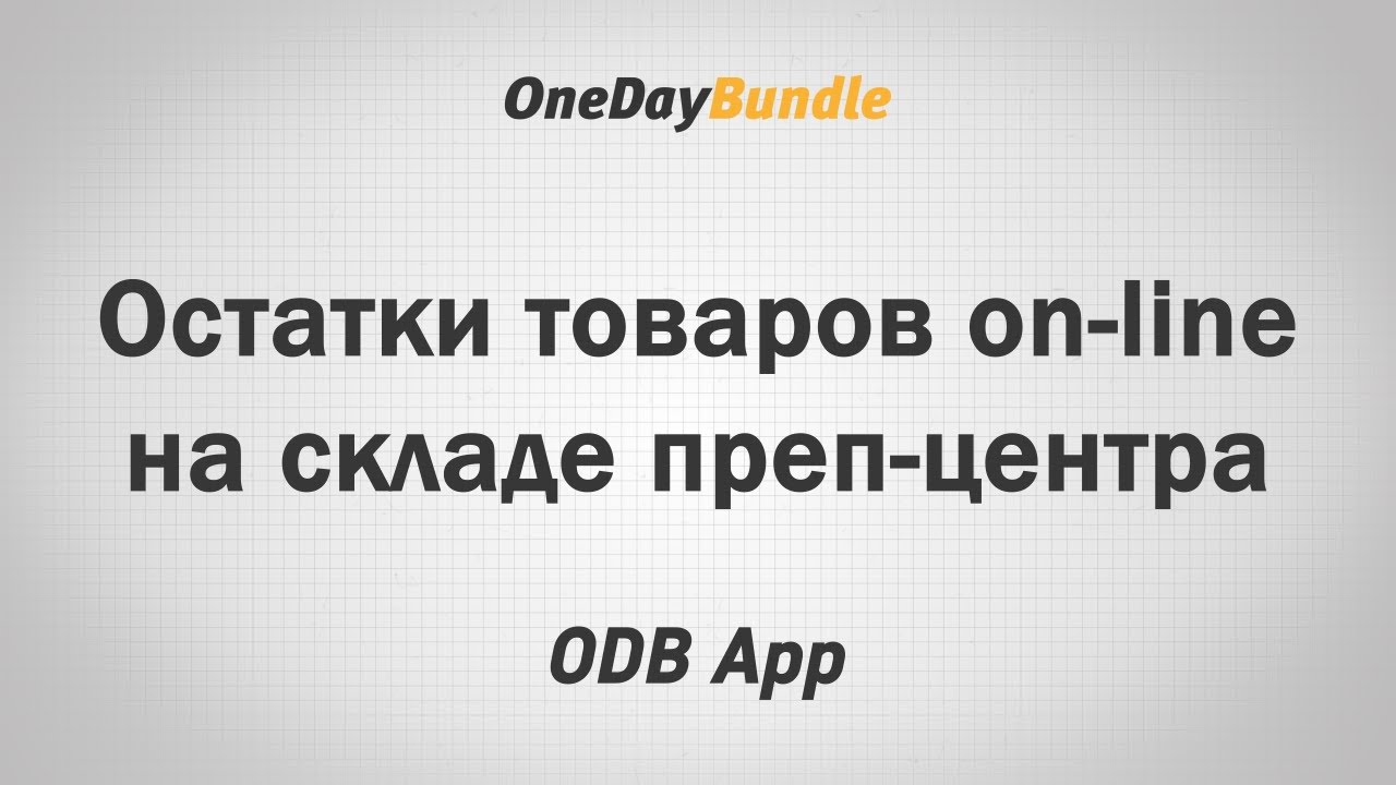 Программа для учета остатков On-line на складе преп-центра OnedayBundle.com - YouTube