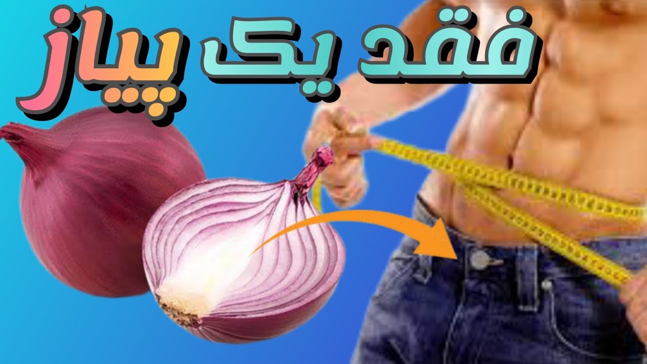 انزال زودرس و ناتوانی جنسی را با پیاز درمان کنید فواید و مضرات پیاز با