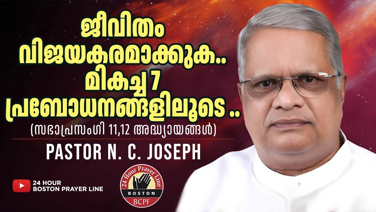 ജീവിതം വിജയകരമാക്കുക… മികച്ച 7 പ്രബോധനങ്ങളിലൂടെ … | Pr. N. C. Joseph ...
