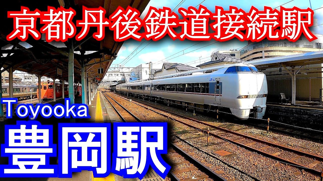 【京都丹後鉄道接続駅】山陰本線 豊岡駅 Toyooka Station. JR West Sanin Main Line. Kyoto ...