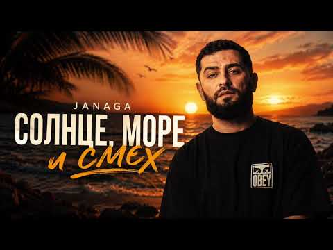 Janaga - Солнце, море и смех | Малефисента (Премьера трека 2026)