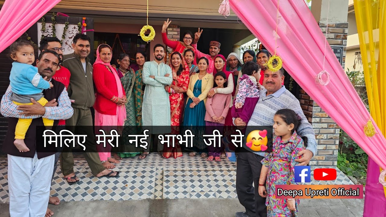 मिलिए मेरी नई भाभी जी से🥰 Deepa Upreti Official Vlog ll Pahadi Lifestyle vlog ll Mini Vlog - YouTube