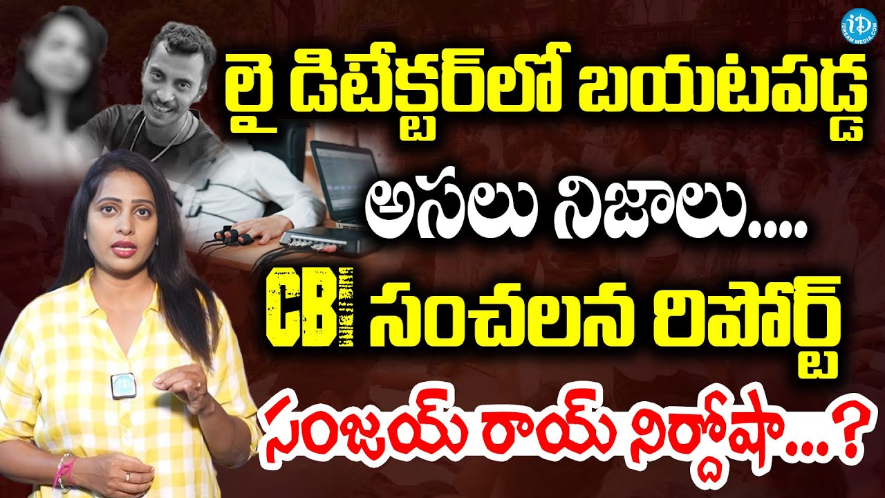 Kolkata Trainee Doctor Case Latest Updates | సంజయ్ రోయ్ నిర్దోష.? | RG ...
