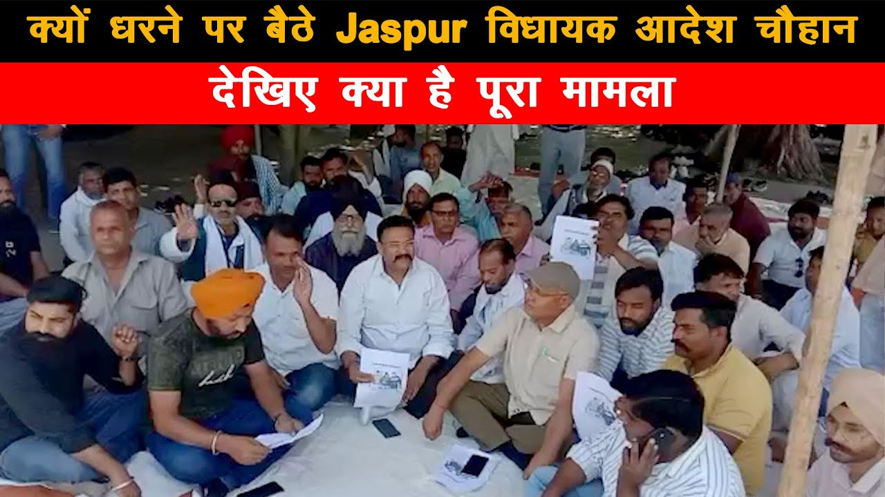 Uttarakhand/Jaspur; आखिर क्यों धरने पर बैठे Jaspur विधायक आदेश चौहान ...