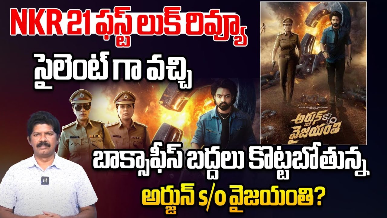 NKR 21 ఫస్ట్ లుక్ రివ్యూ | Arjun s/o Vyjayanthi Movie First Look ...
