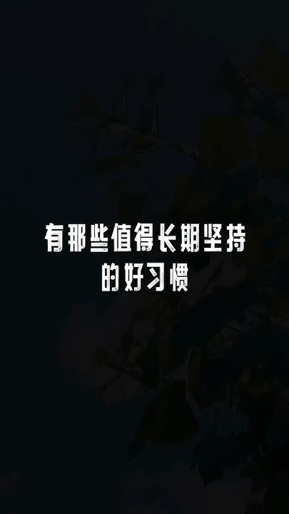 有那些值得长期坚持的好习惯 能坚持第四个好习惯的人，我打赌全世界只有1％！ 识人术 名人名言 人生感悟 Youtube