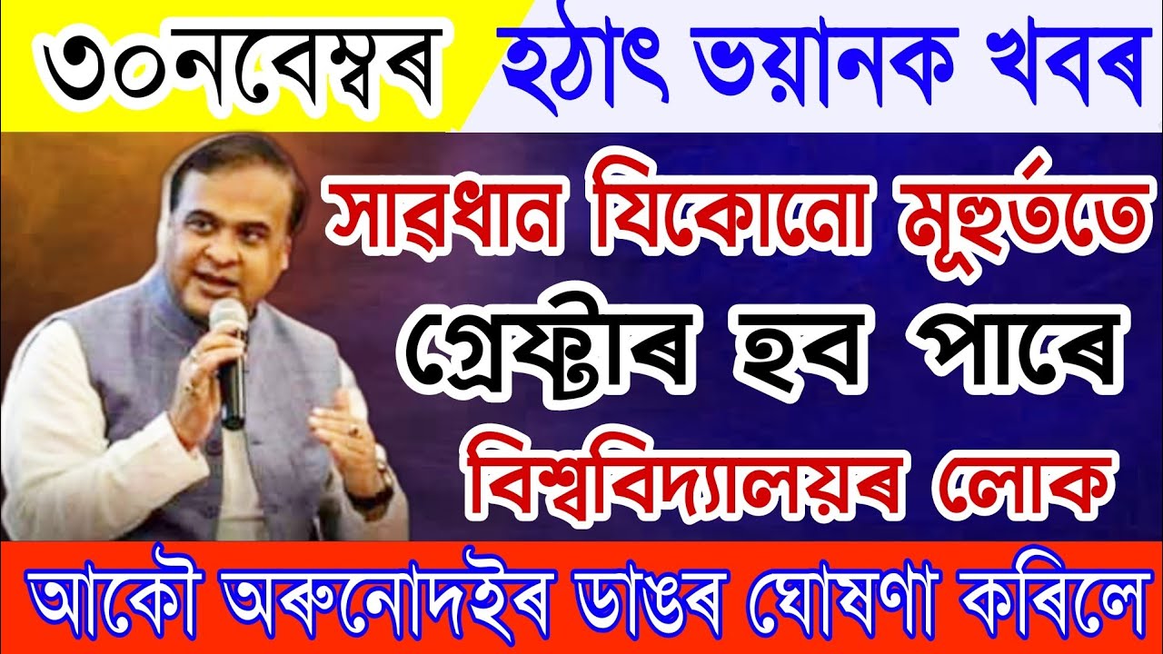 News Live Assamese 30 November 2022|Assamese News 30 November|30 ...