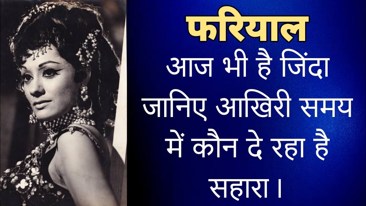 फरियाल आज भी जिंदा जानिए आखिरी समय में कौन दे रहा है सहारा। Fariyal Now ...