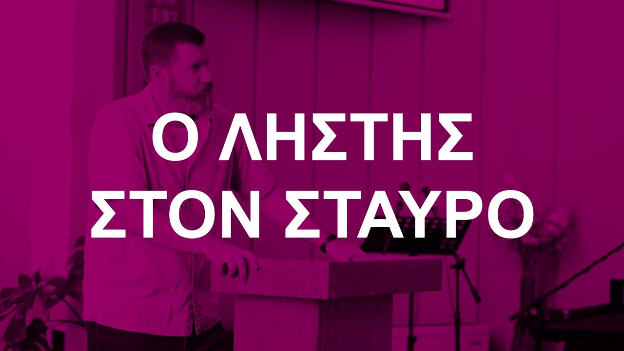 Ο ληστής στον σταυρό - YouTube
