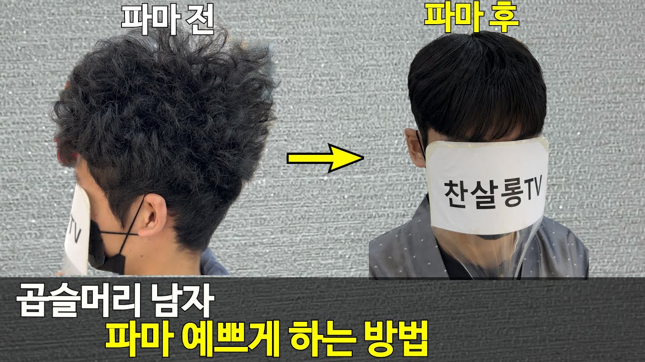남자 곱슬머리 볼륨매직 아이롱펌 예쁘게 하는 방법 Youtube