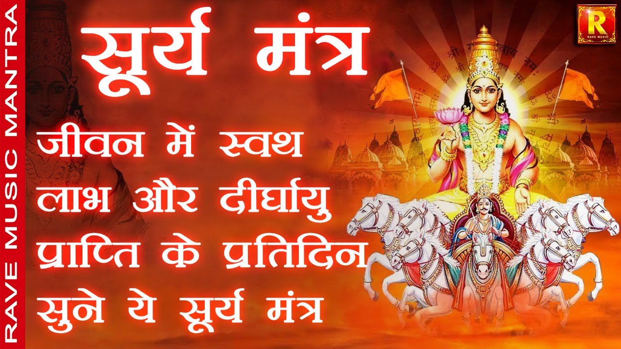 Surya Mantra सूर्यदेव मंत्र Early Morning Surya Chant for Good Health ...